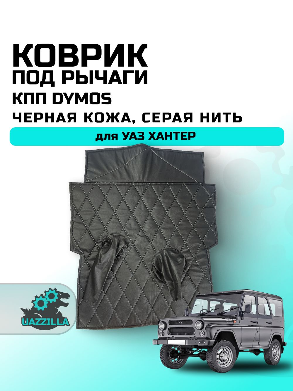 Коврик под рычаги УАЗ Хантер с КПП Dymos черная кожа, серая нить