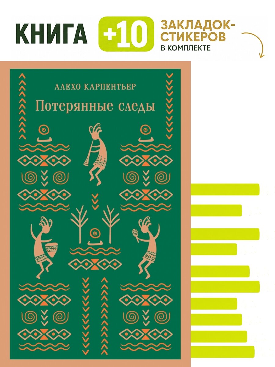 Потерянные следы. Комплект: книга + 10 закладок-стикеров