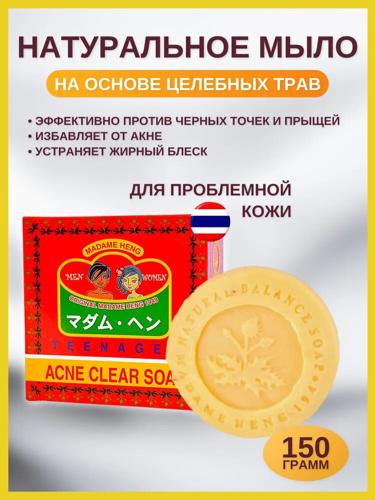 Madame Heng Acne Clear натуральное мыло с маслом чайного дерева для проблемной кожи, 150 г