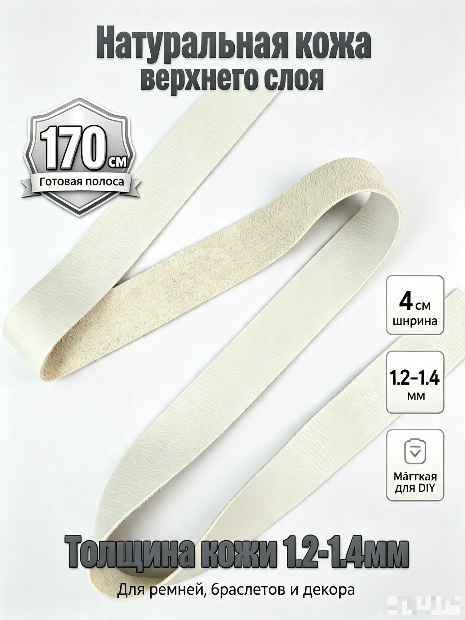 Полоса натуральной кожи 4 см, толщина 1,2-1,4 мм, длина 170 см, Молочно-белый кожаная лента для рукоделия и DIY