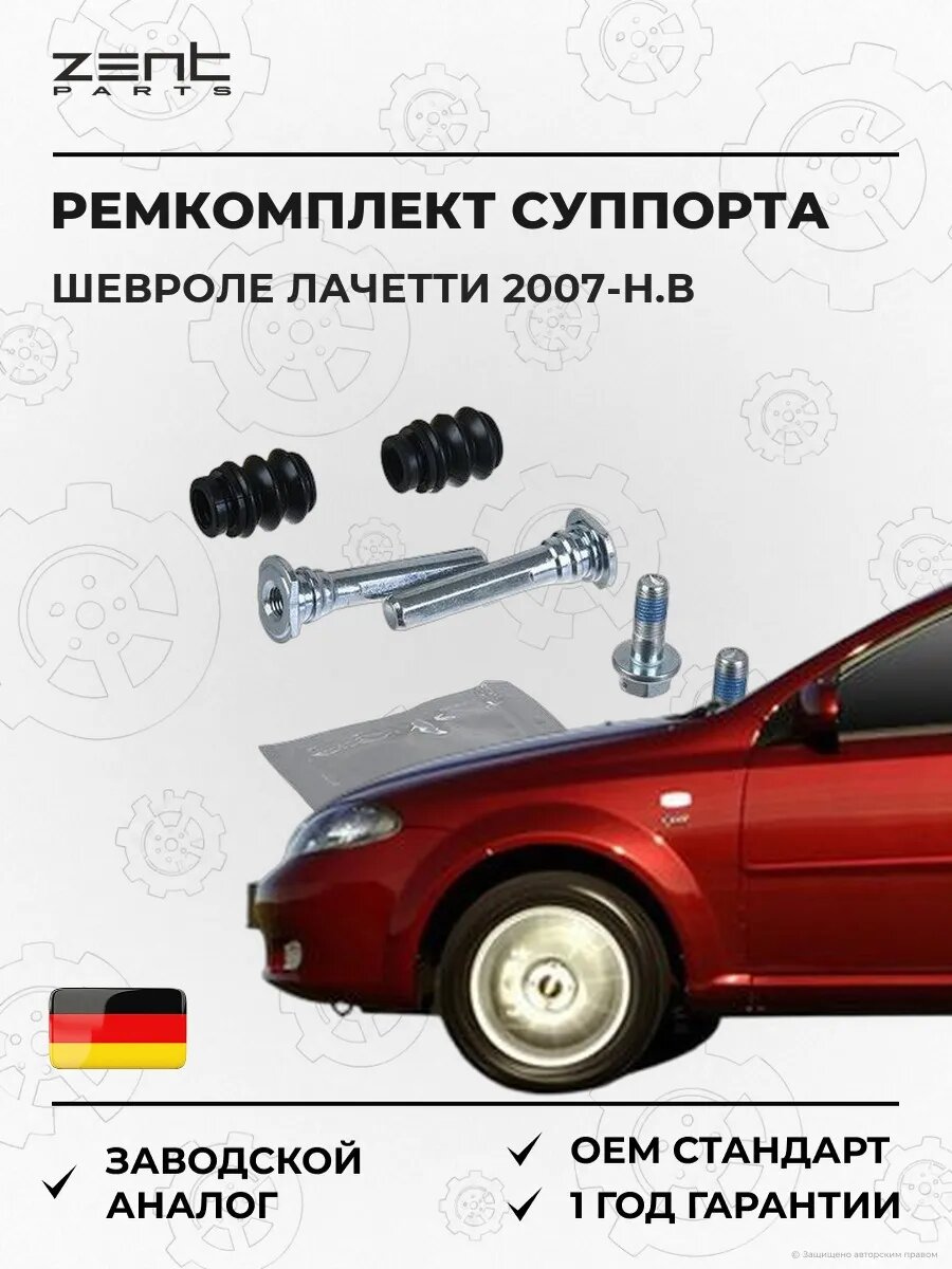 Ремкомплект направляющих суппорта Zentparts Z187675 Шевроле Лачетти Хэтчбэк Chevrolet Lacetti J200 2007-н. в.