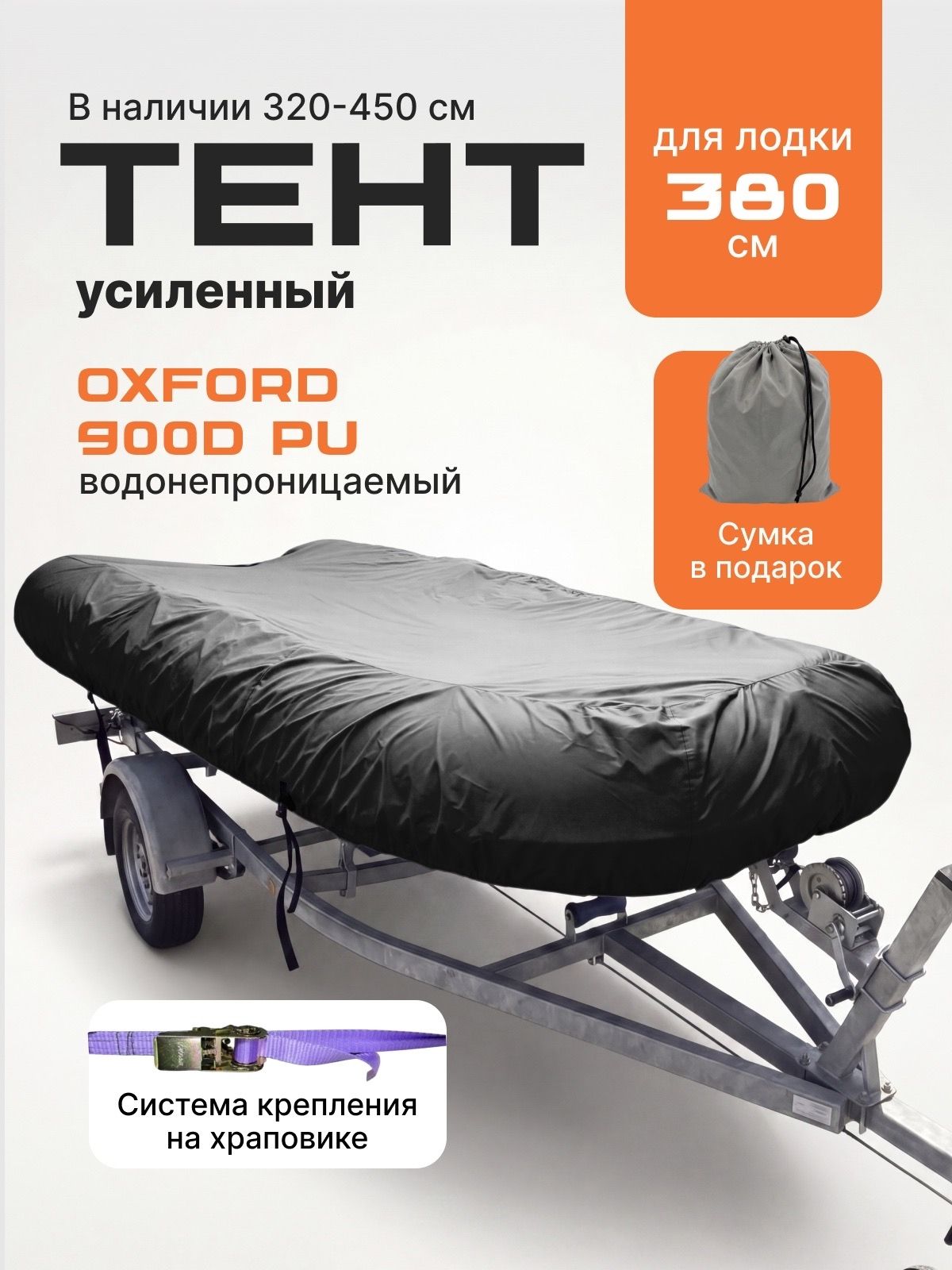 Тент усиленный на лодку 380х190 с конусами (квадратный нос)