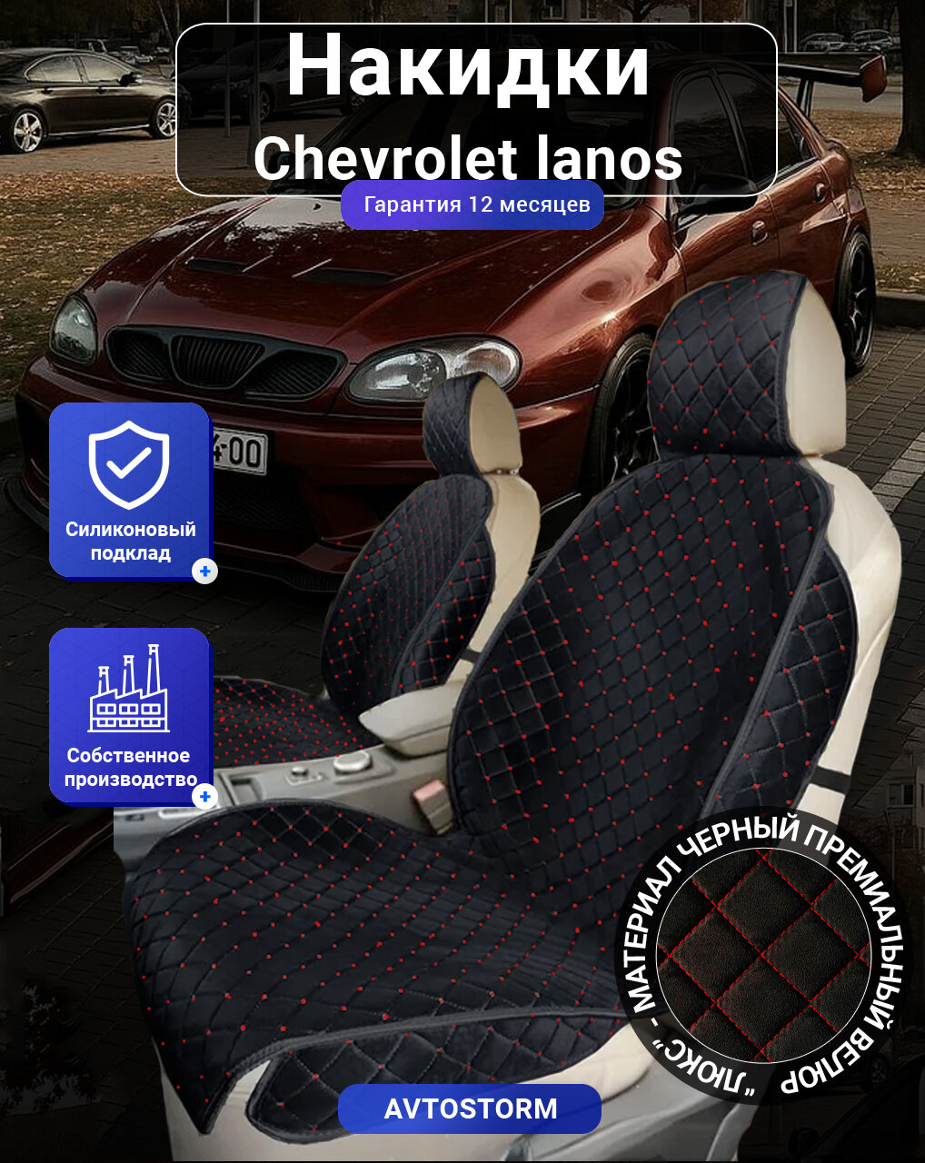 Авточехлы, чехлы на Chevrolet Lanos I (2002 2009), перед, велюр черный с красным ромбом, подклад - силикон.
