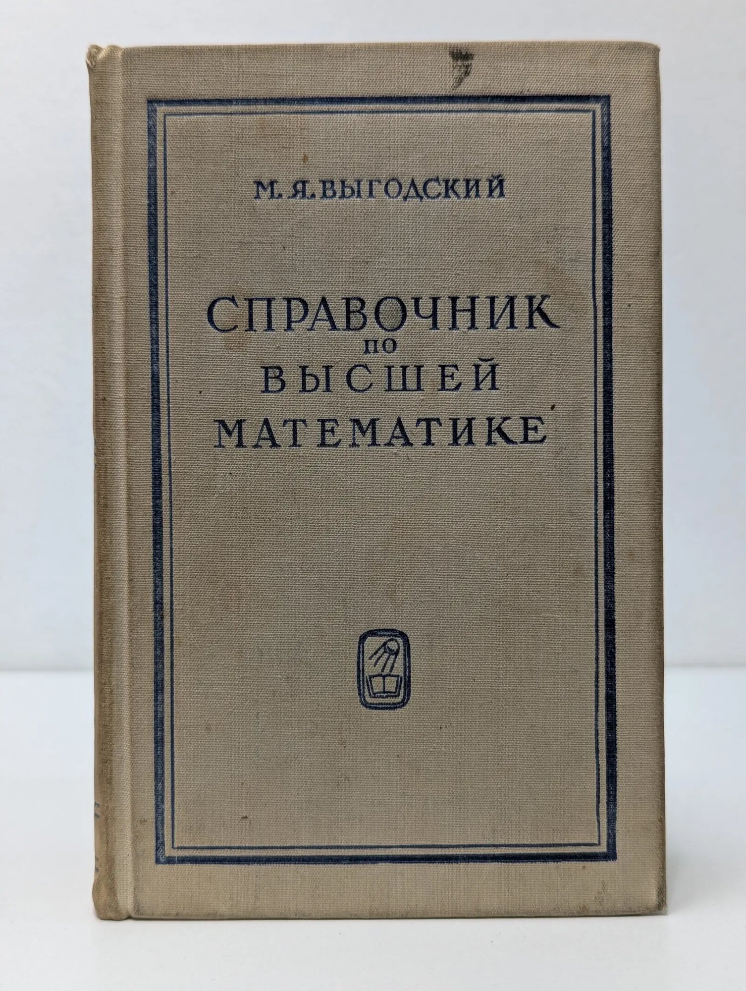 Справочник по высшей математике Выгодский Михаил Яковлевич 1977