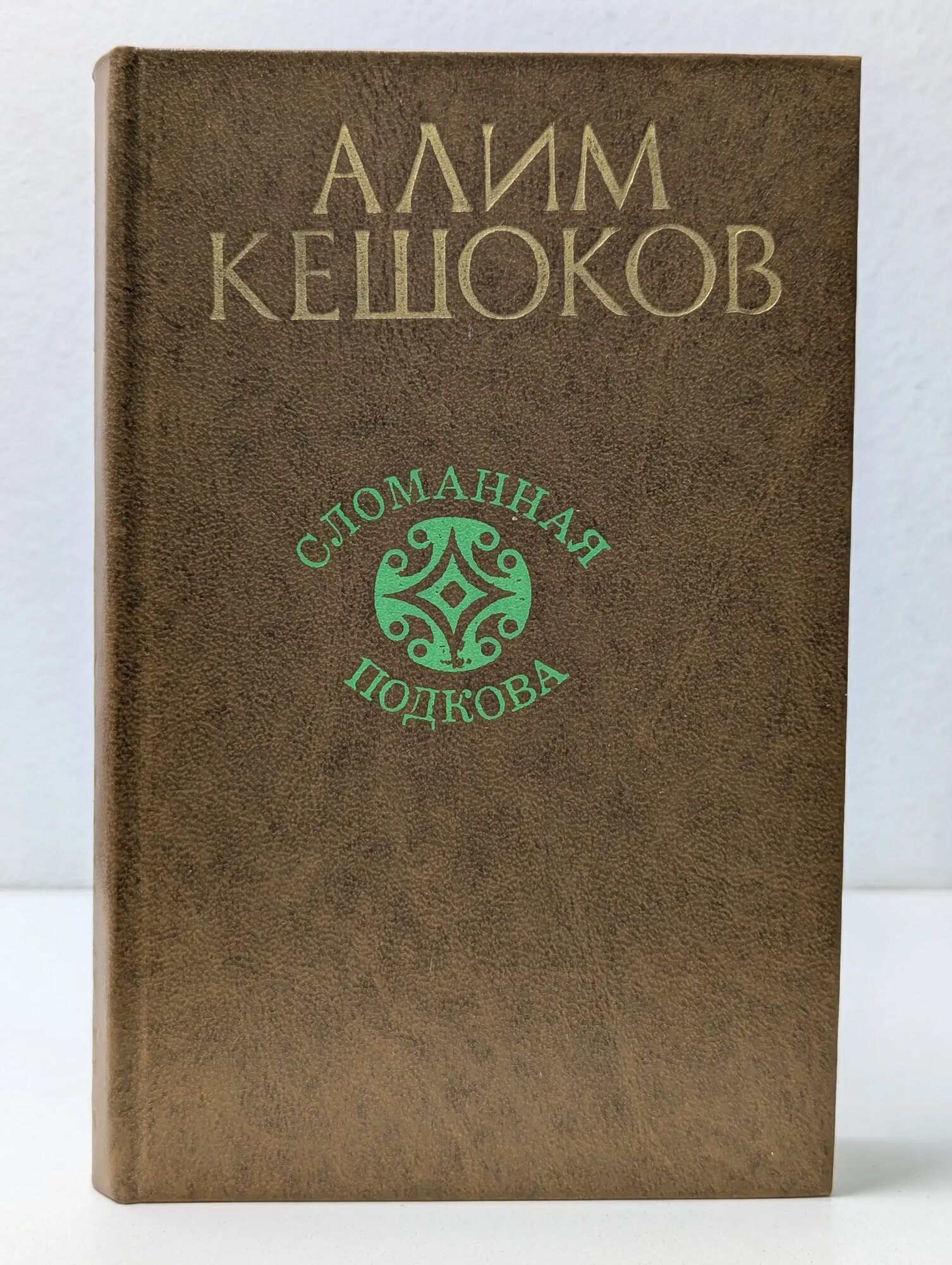 Сломанная подкова Кешоков Алим Пшемахович 1978