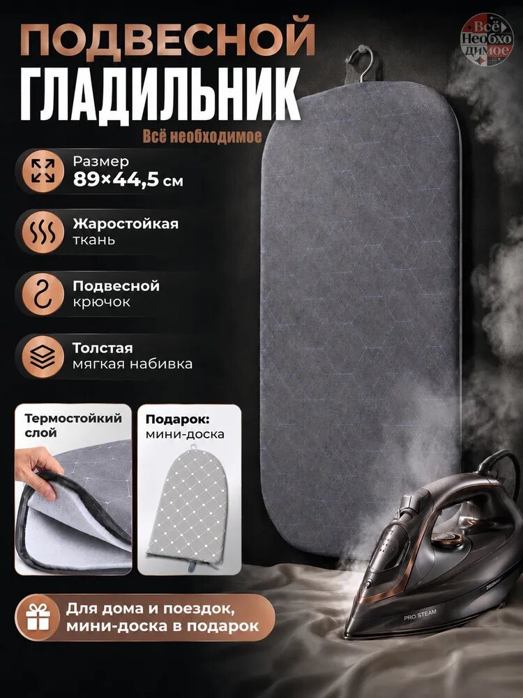 Сетка, коврик для глажки 87х43 см, подкладка хлопковое волокно, 1 шт