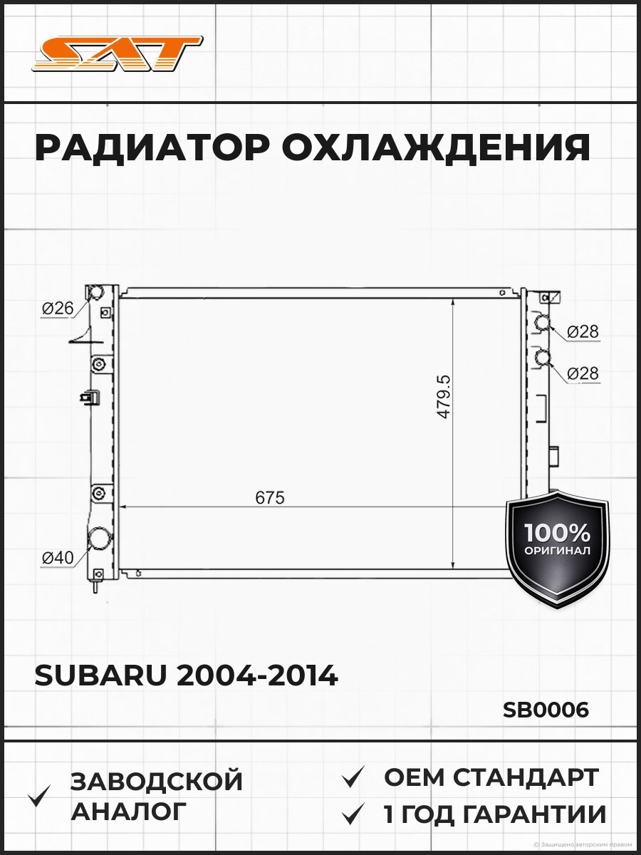 Радиатор охлаждения SAT SB0006 Субару Трибека Subaru 2004-2014