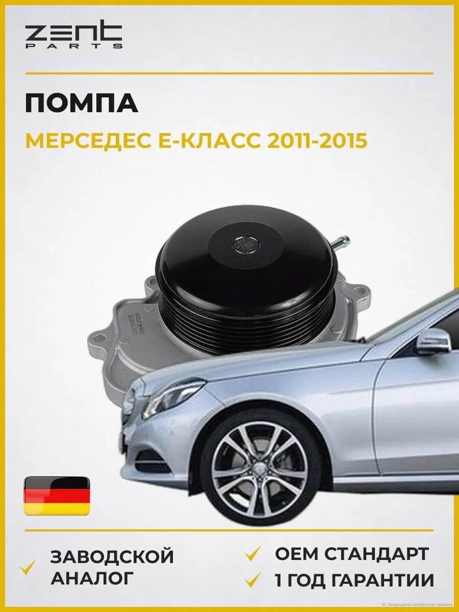Помпа Zentparts Z14648 Мерседес-Бенц Е-класс Mercedes-Benz E-class W212 2011-2015