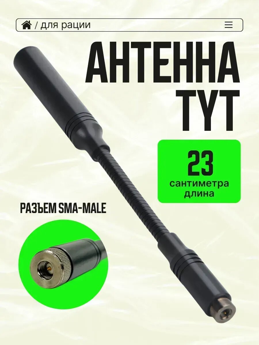 Антенна для рации TYT тактическая гибкая тут retevis 23см