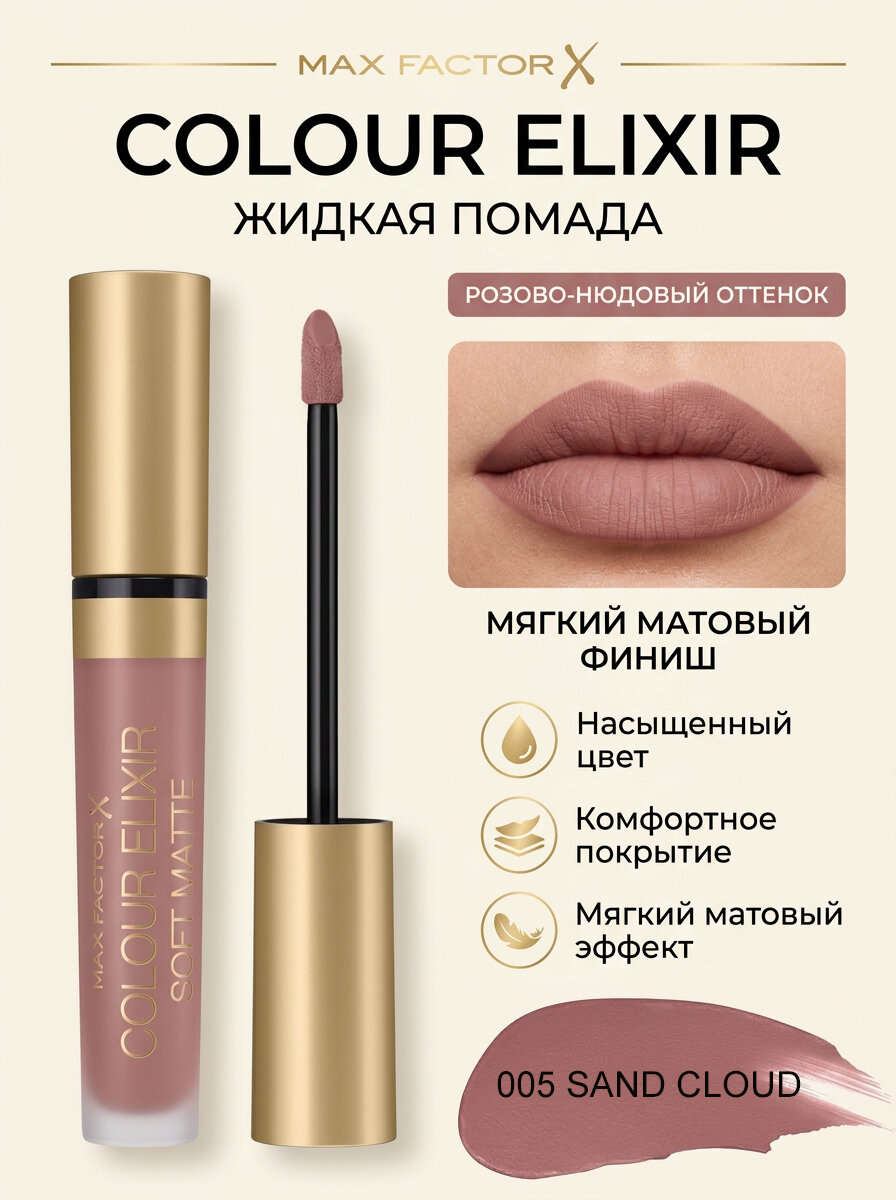 Max Factor Colour Elixir Soft Matte 005 Sand Cloud Матовая жидкая губная помада 4 мл