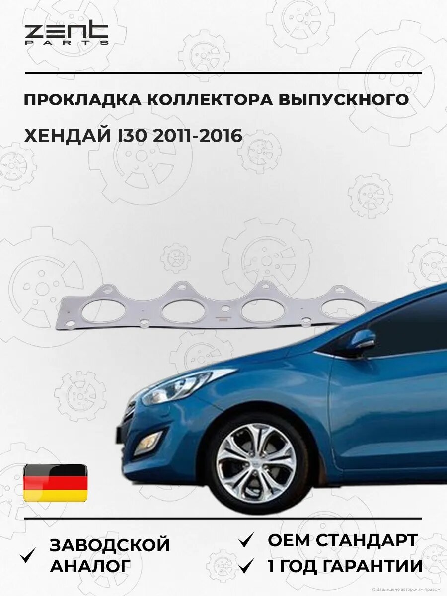 Прокладка коллектора выпускного Zentparts Z15658 Хендай I30 Hyundai I30 GD 2011-2016