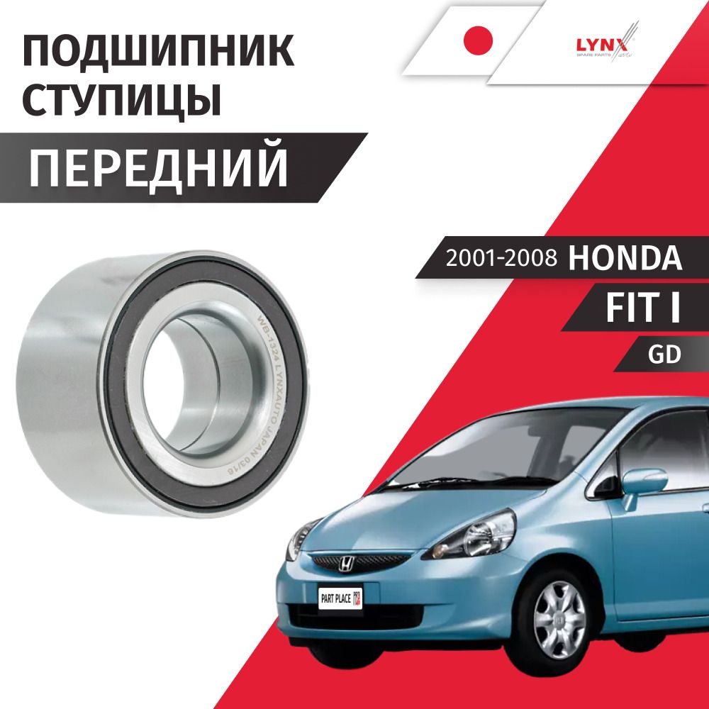 Подшипник ступицы передний левый правый Honda Fit (1) GD 2001 - 2008, 1 шт LYNXauto