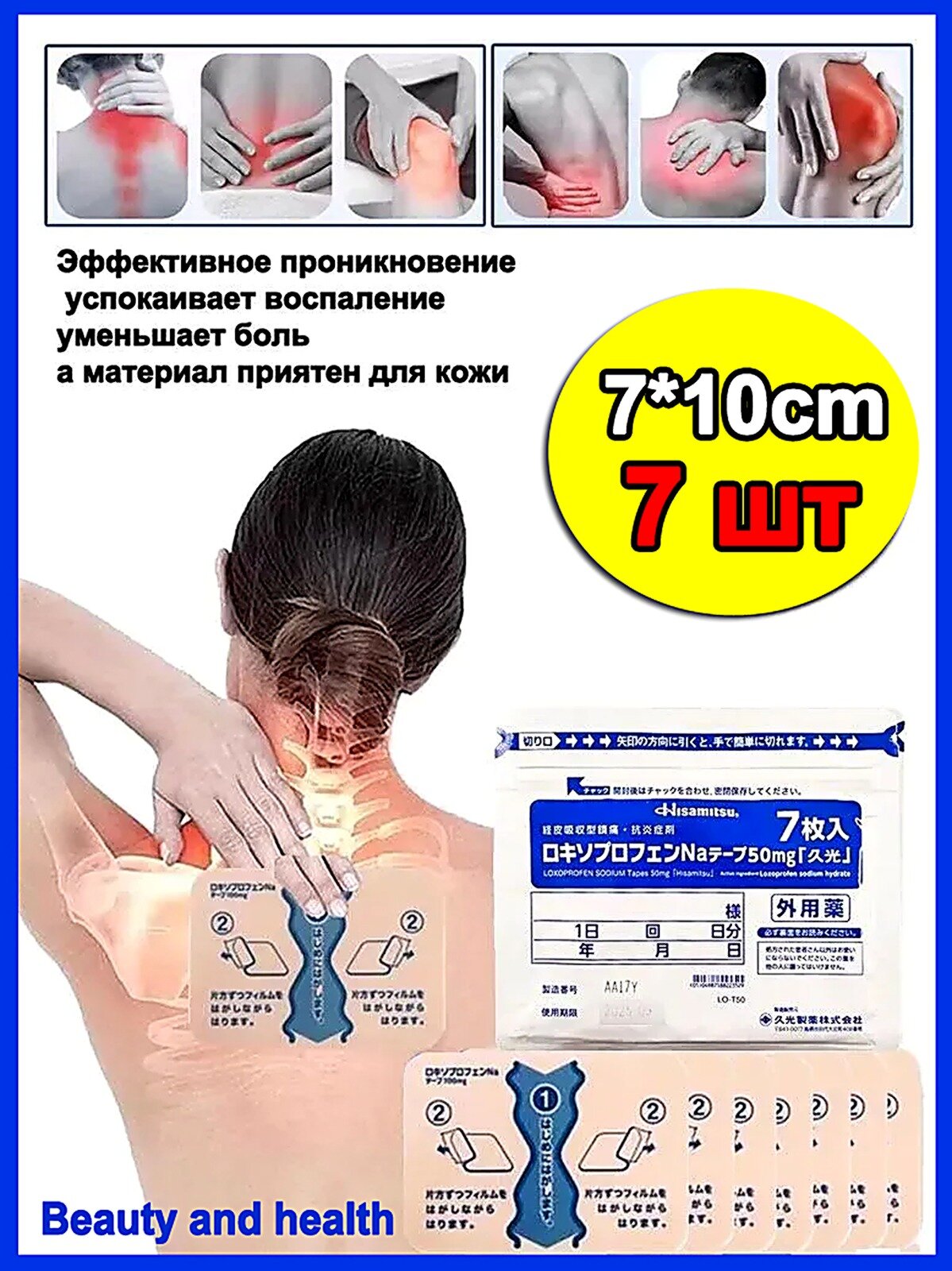 Hisamitsu Японские пластырь/Hisamitsu Японские Патч 7*10 см, 7 шт.