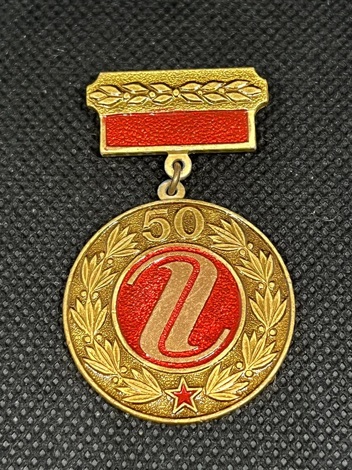 Юбилейный значок 50 лет с буквой Л