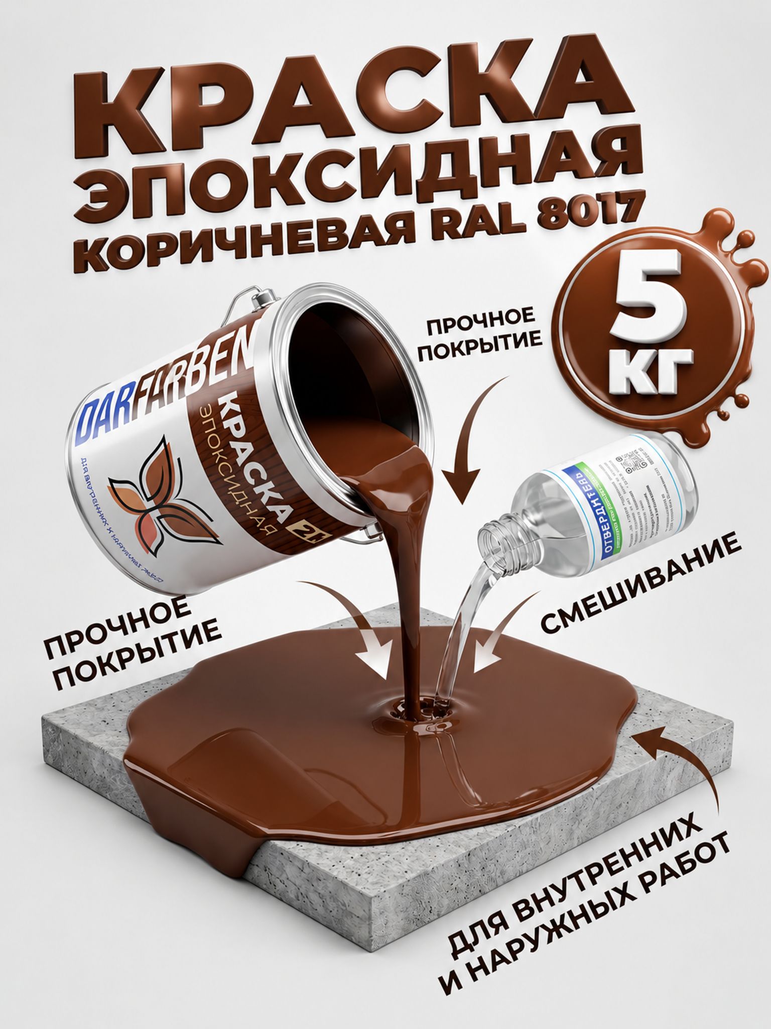 Коричневая Эпоксидная краска для металла, бетона, дерева RAL 8017 коричневая 5 кг DARFARBEN эмаль для плитки, стен и полов