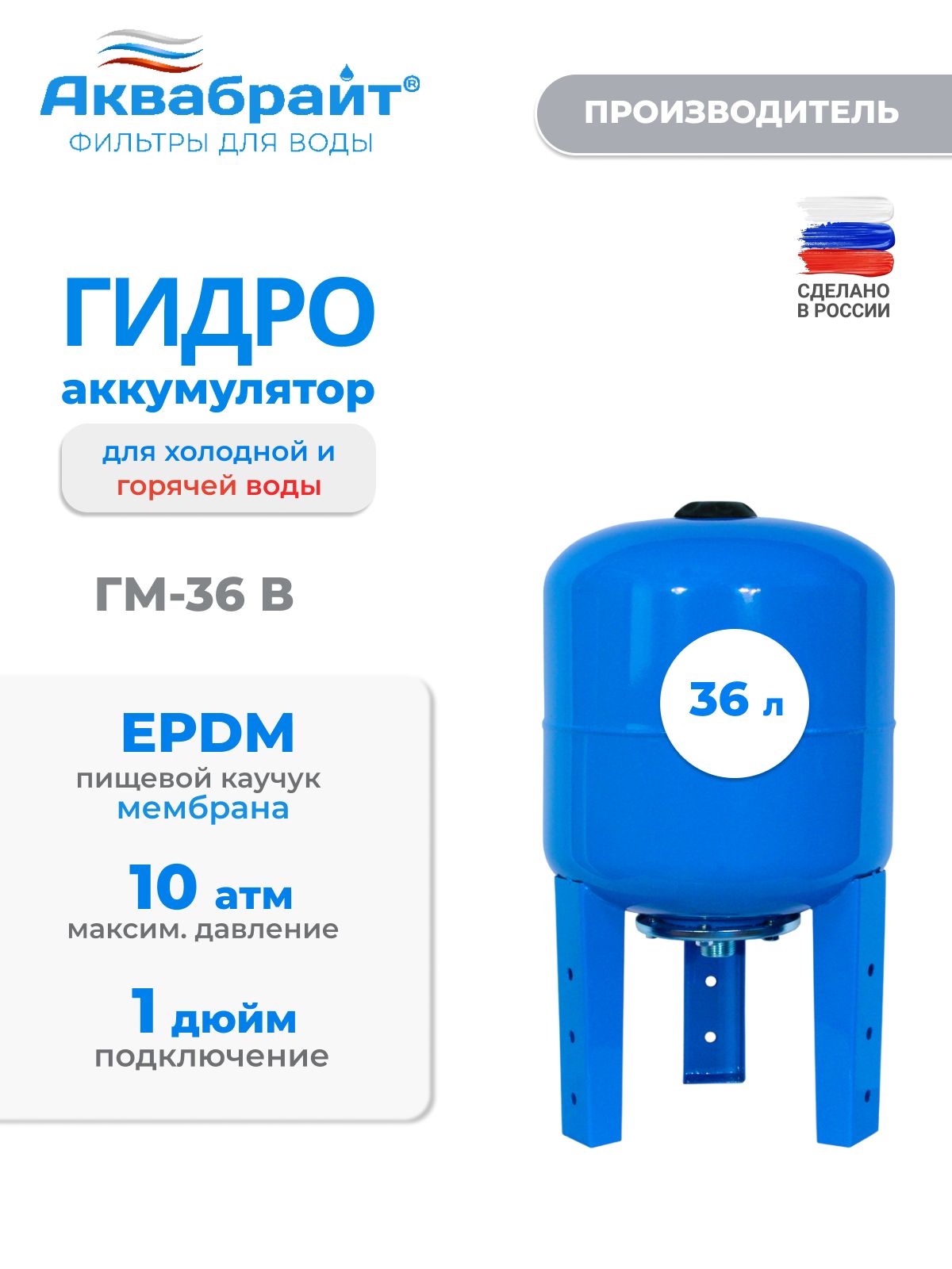 Гидроаккумулятор аквабрайт, 36 л вертикальный ГМ-36 В