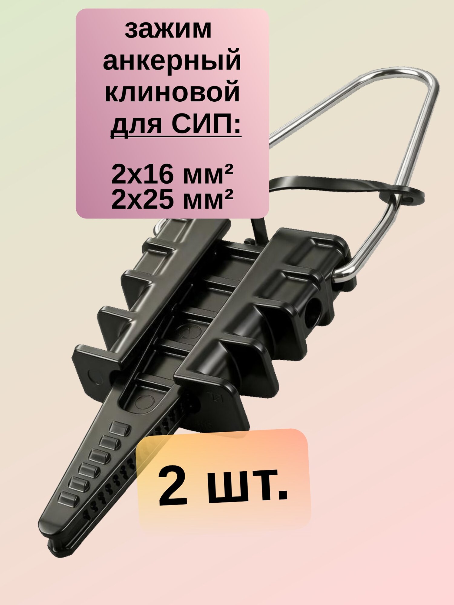(2 шт.) Анкерный зажим для СИП 2х16/2х25 ( клиновой)