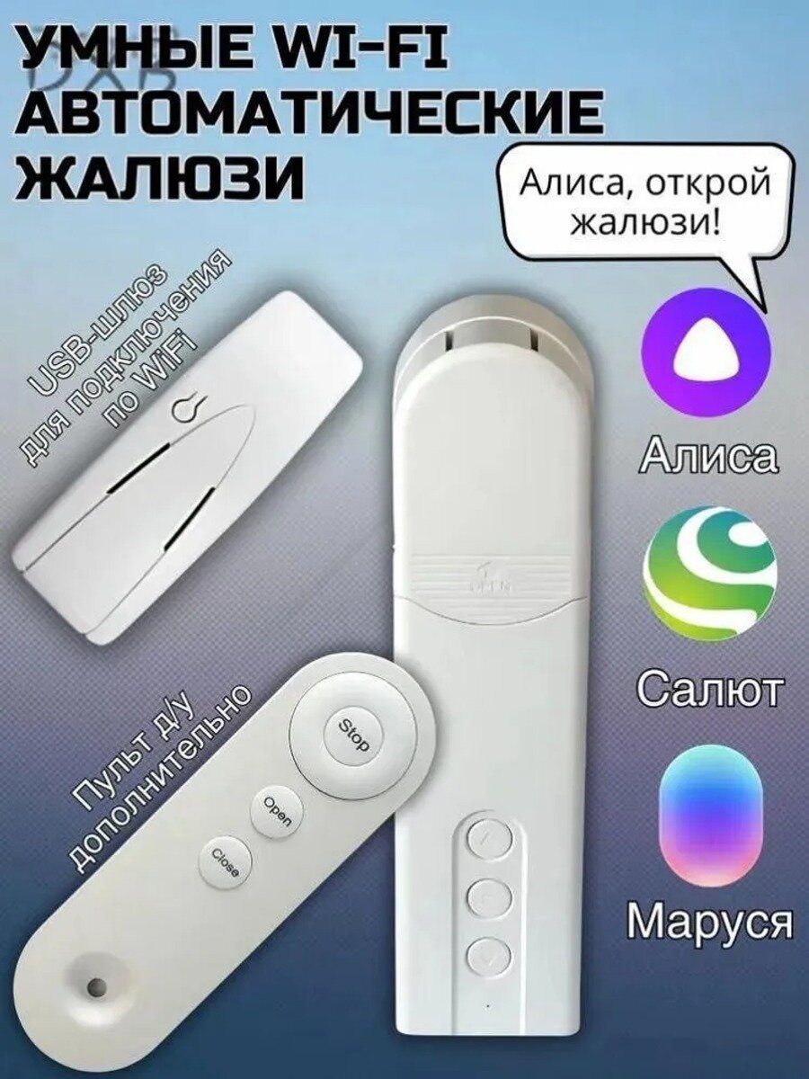 Умный Wi-Fi двигатель для рулонных штор и жалюзи с поддержкой голосового управления / Автоматические шторы
