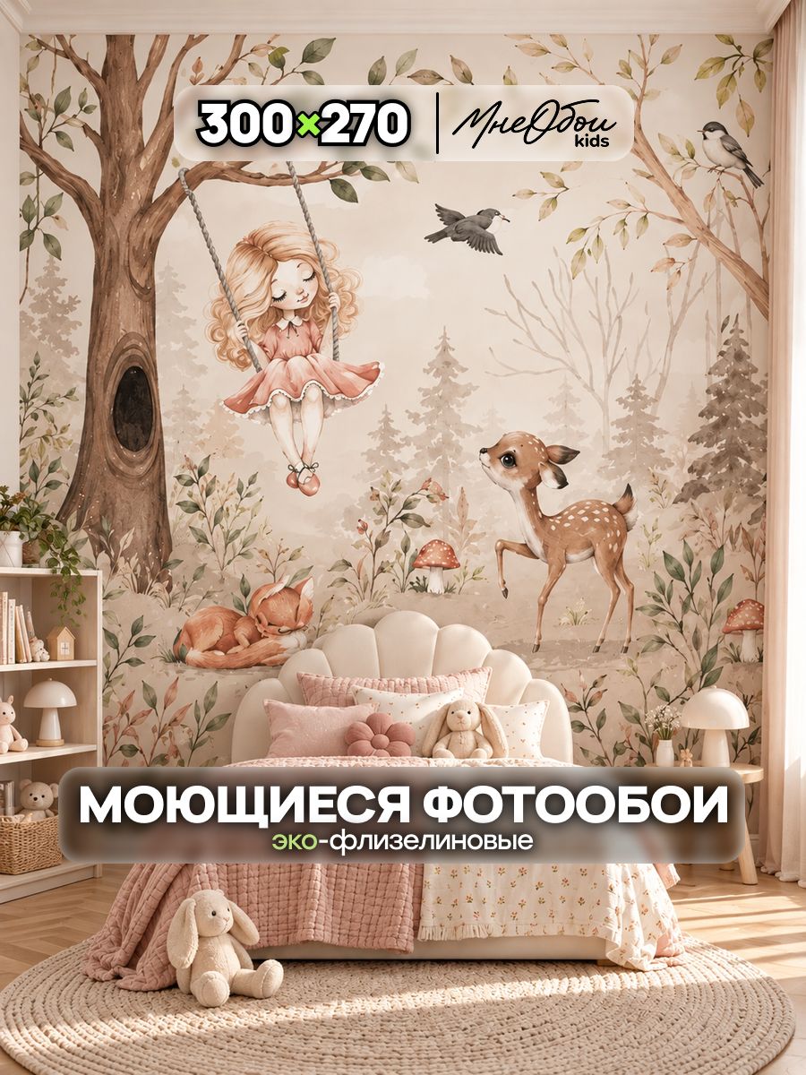 Фотообои на стену в детскую 3d 300х270 (ШхВ) фото обои для девочки, лесные животные