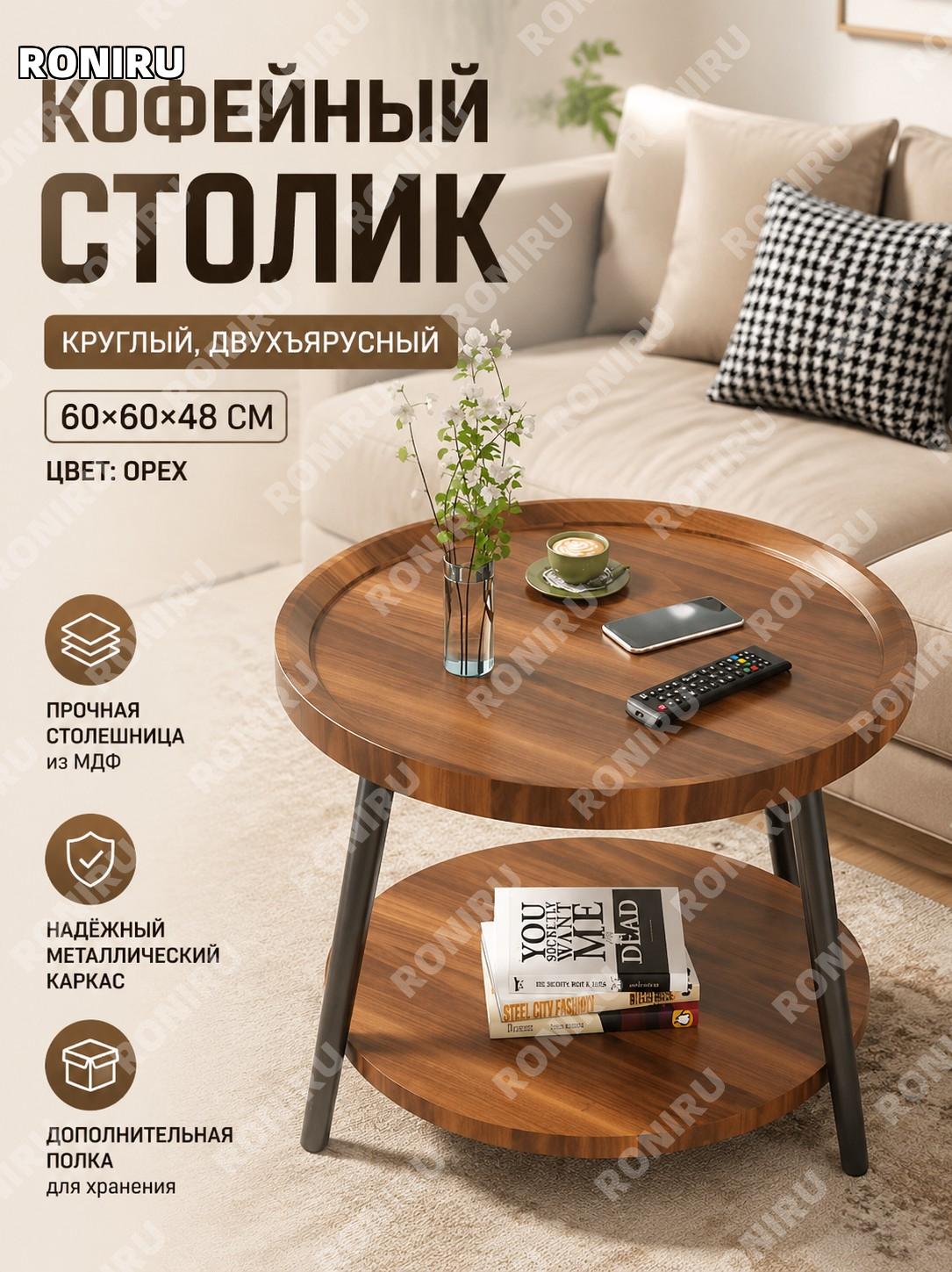 Круглый журнальный столик 60×60×48 см, двухъярусный, ореховый цвет, МДФ, с металлическими ножками для гостиной