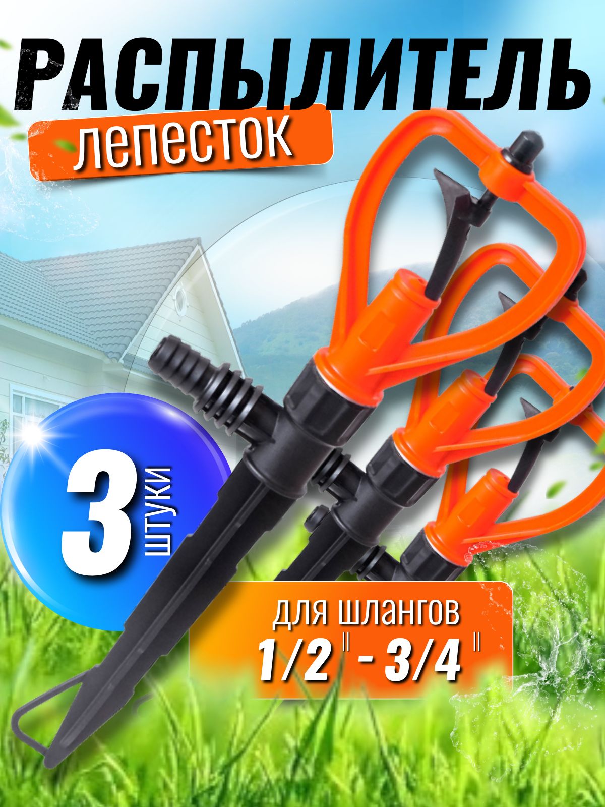 3 шт. Распылитель воды, дождеватель Лепесток под коннектор, штуцер 1/2-3/4. Разбрызгиватель для полива газона и огорода при слабом напоре воды
