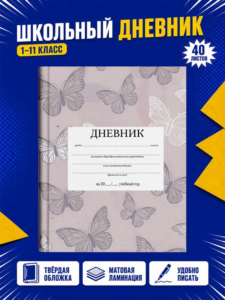 Школьный дневник Бабочки