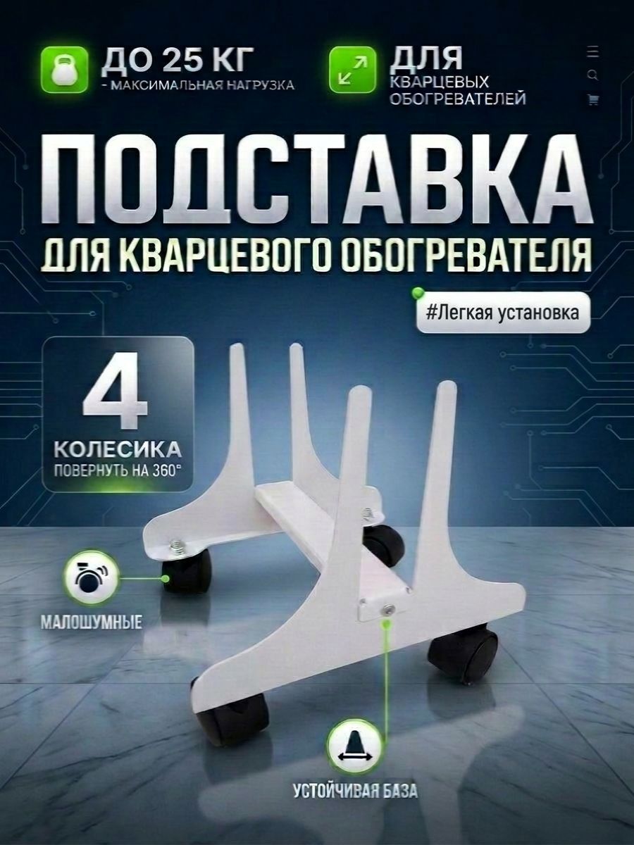 Напольная подставка с колесами для обогревателя