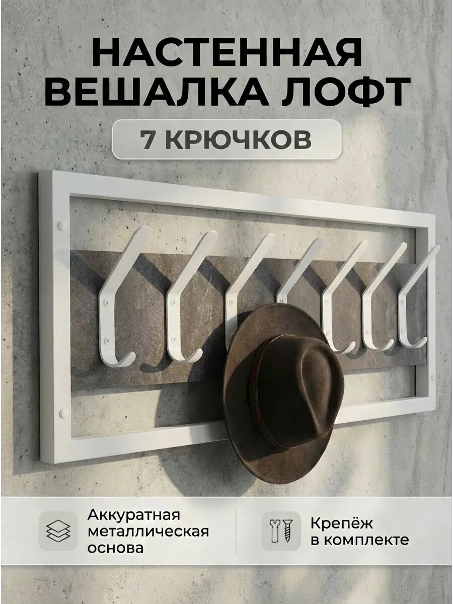 Вешалка настенная для прихожей лофт без полки, 7 крючков, модель ВН 70 Б, Камень Жележный