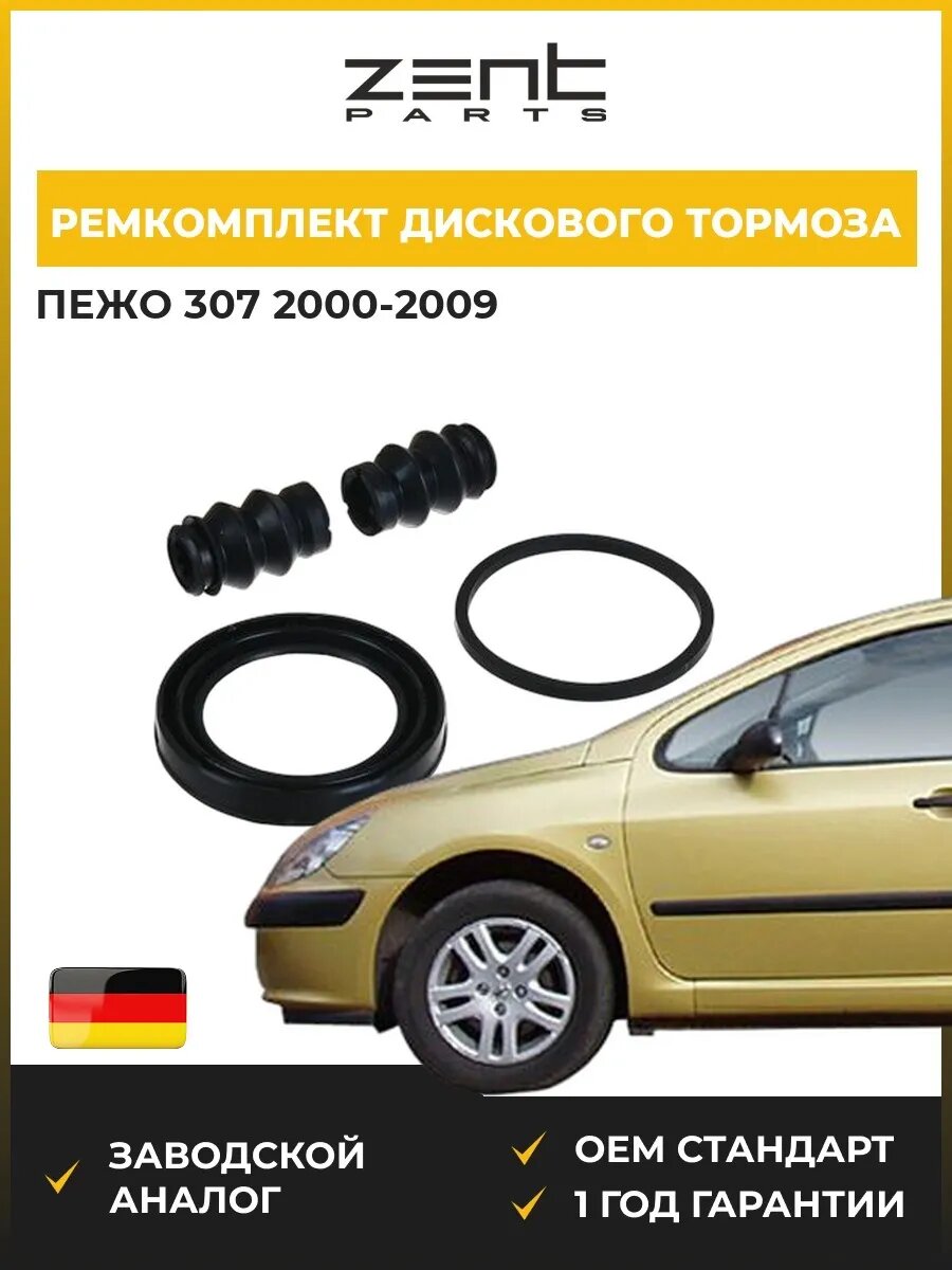 Ремкомплект дискового тормоза передний Zentparts Z113575 Пежо 307 Peugeot 307 2000-2009