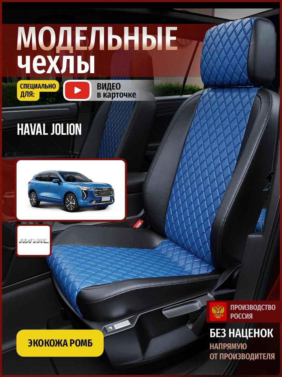 Чехлы Хавал Джолион (Haval Jolion) 2021-2024 1 кроссовер Экокожа с ромбом Синий 4452AV871FT Чехлы. ру