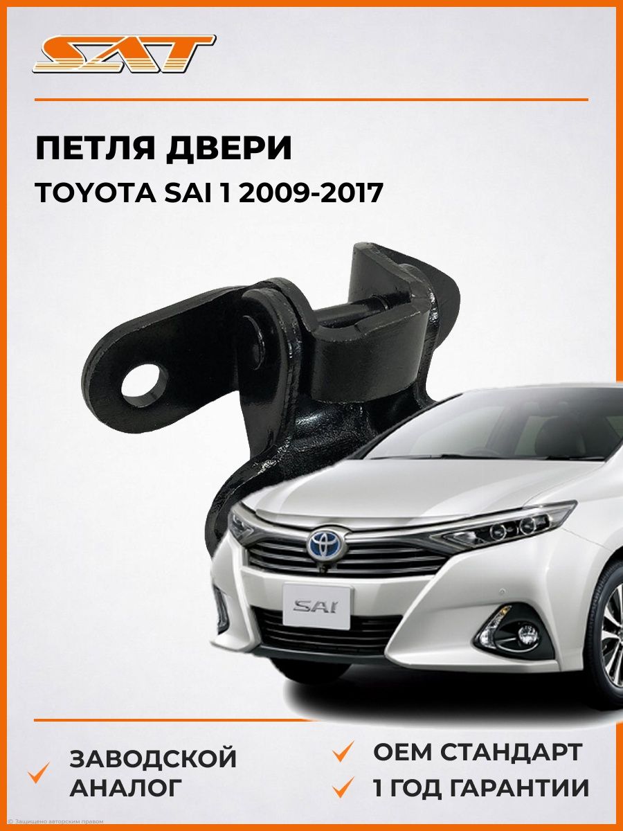 Петля двери спереди справа снизу SAT ST1850003 Тойота Сай 1 Toyota Sai 1 2009-2017
