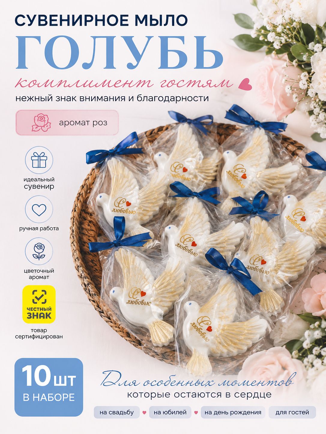 Сувенирное мыло "Голубь" 10 шт. Комплимент гостям на свадьбу, день рождения, юбилей, сувенир на Рождество и крещение