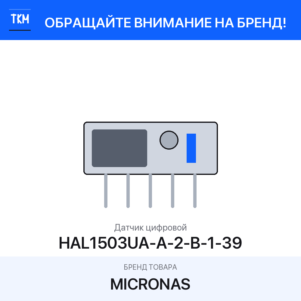 Датчик цифровой HAL1503UA-A-2-B-1-39 Micronas