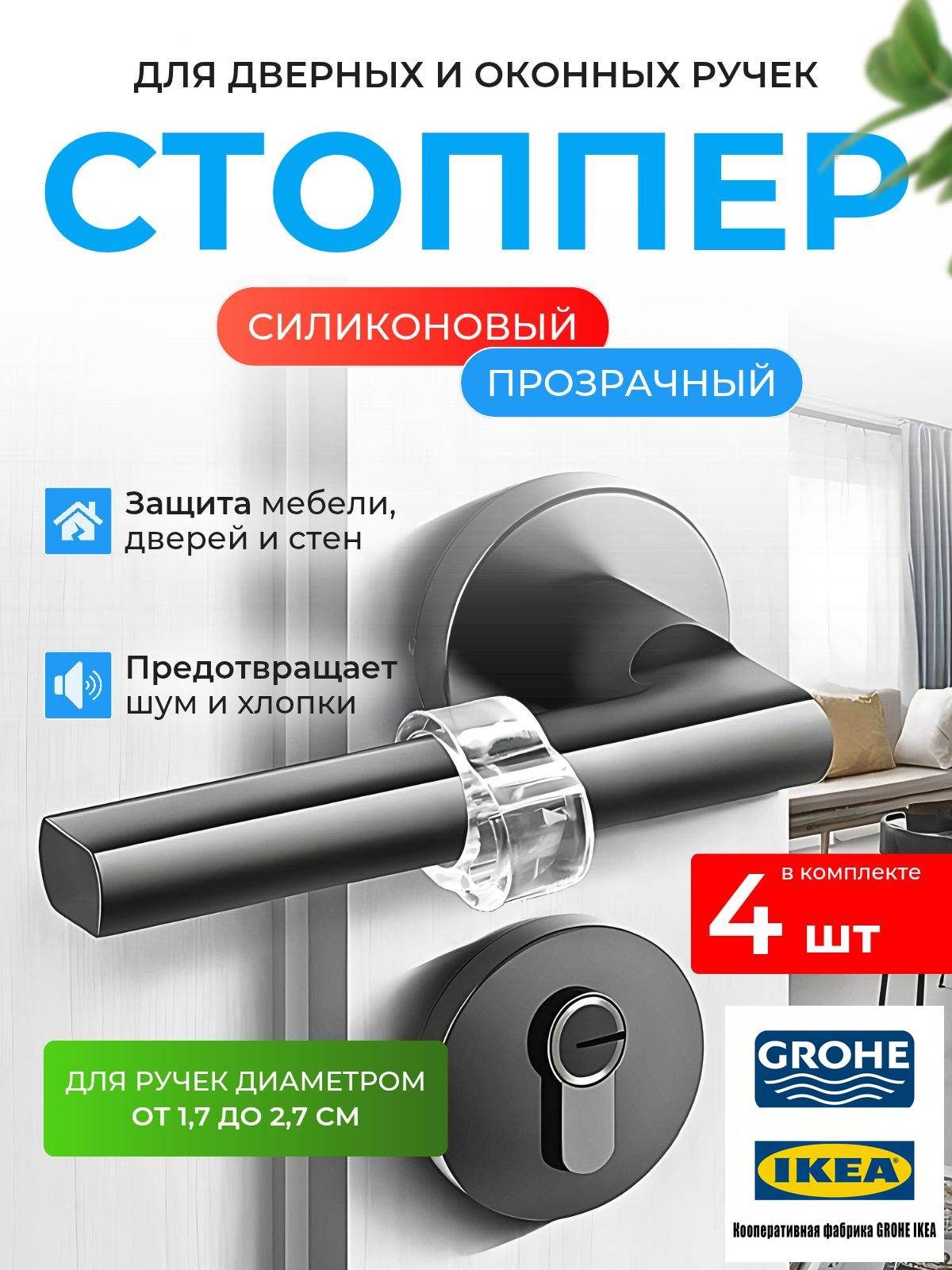 Ограничитель для двери, стоппер для двери силиконовый демпфер 4 шт