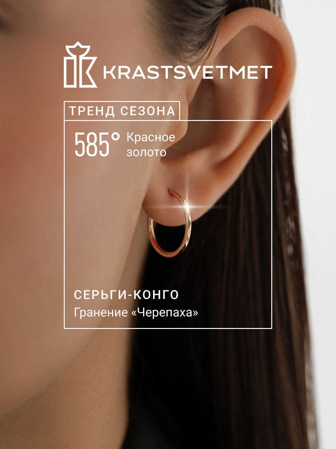 Серьги конго Krastsvetmet, красное золото, 585 проба