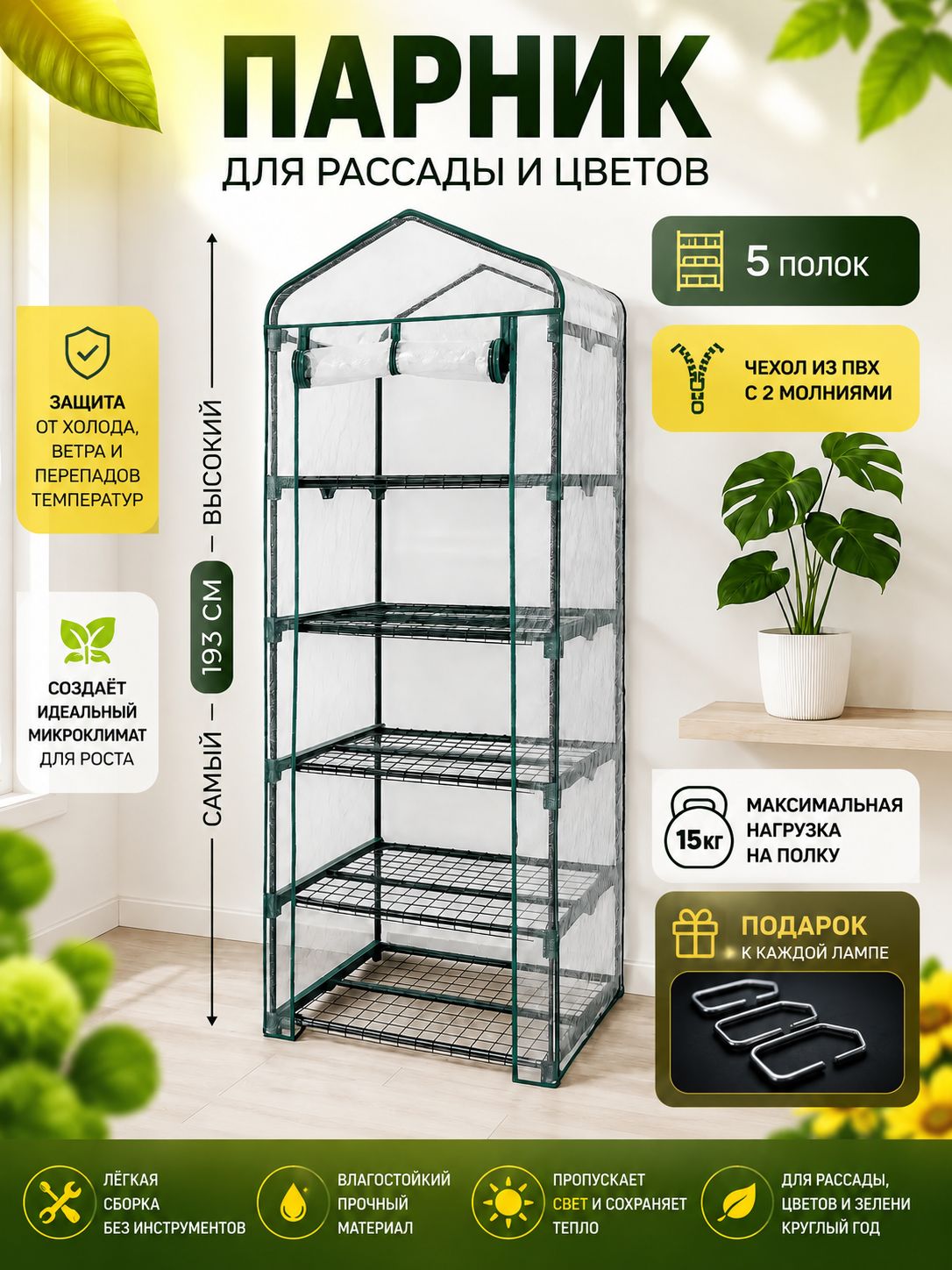 Парник для рассады и цветов на пол, стеллаж с чехлом напольный 193*69*49см, теплица домашняя 5 полок
