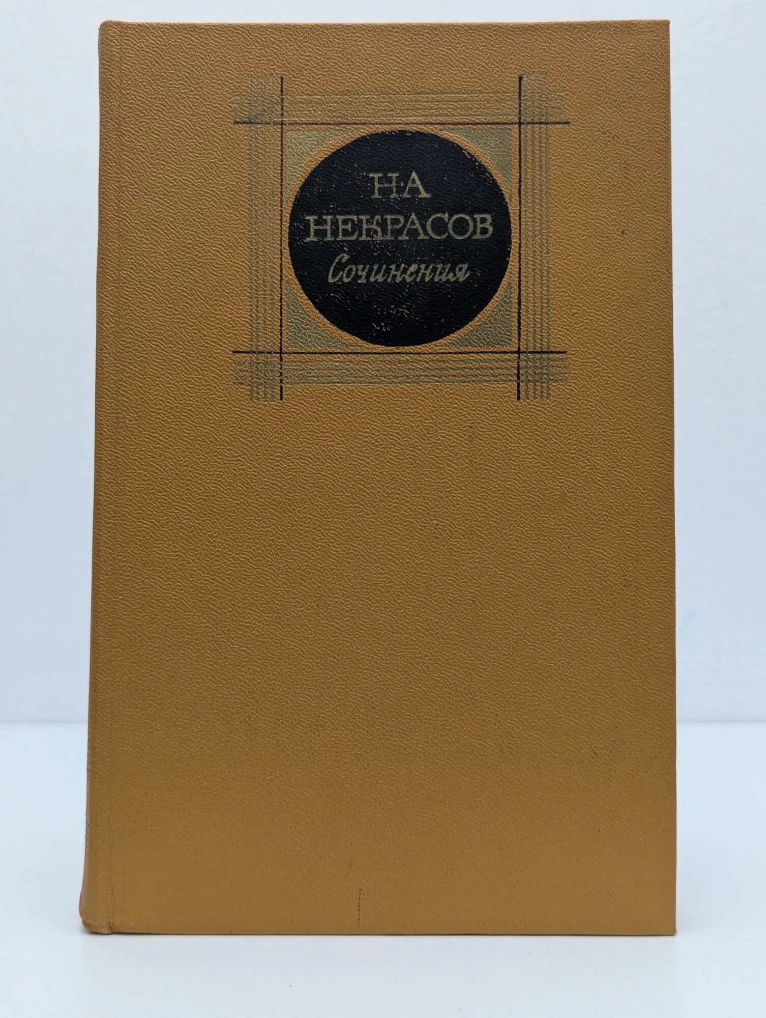 Н. А. Некрасов. Сочинения в 3 томах. Том 1 Некрасов Николай Алексеевич 1978