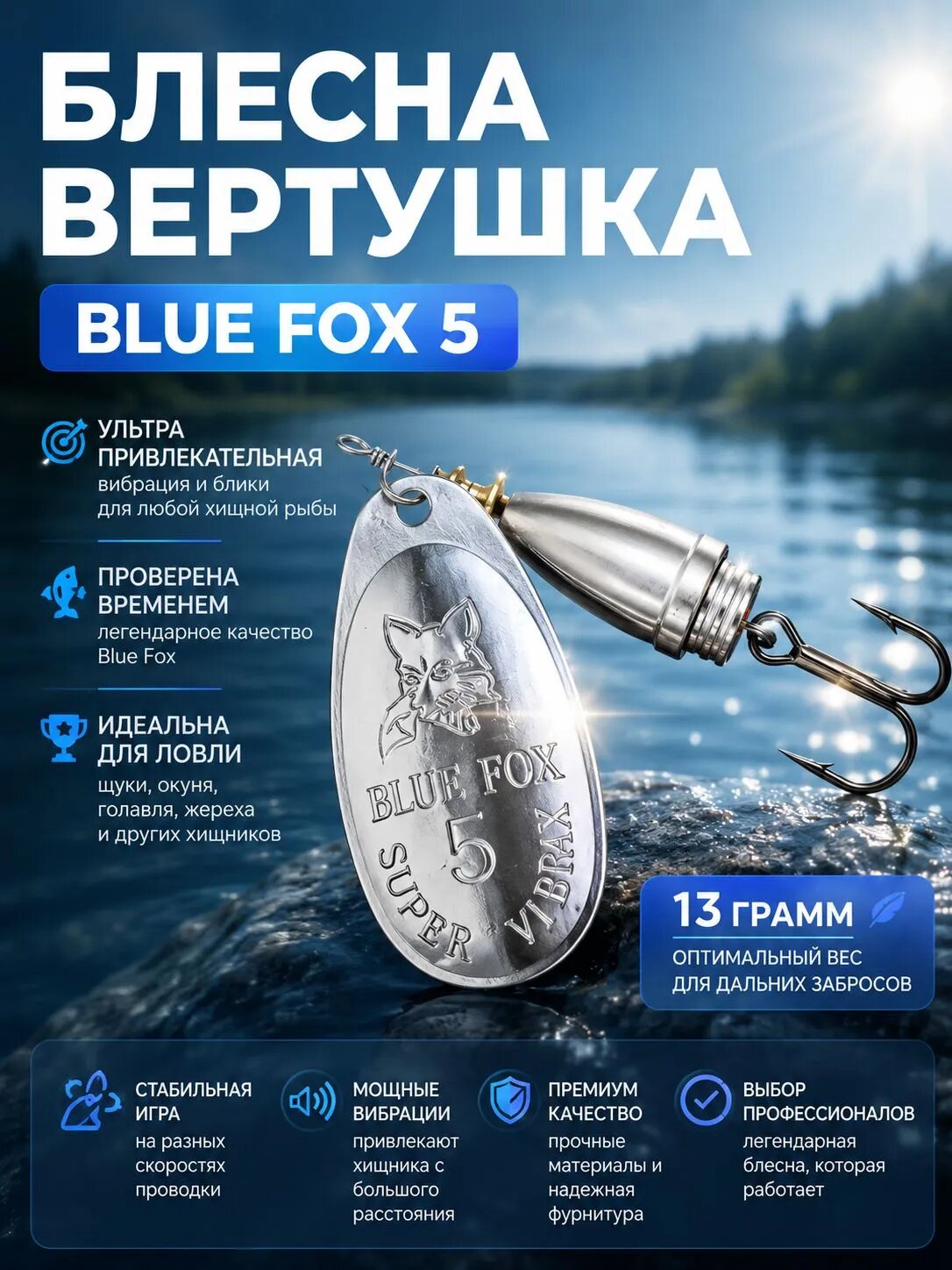 Блесна BLUE FOX № 5 на щуку, судака, сома