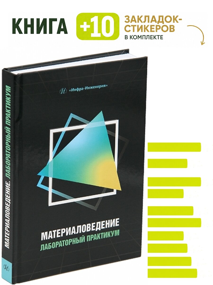 Материаловедение. Лабораторный практикум. Комплект: книга + 10 закладок-стикеров