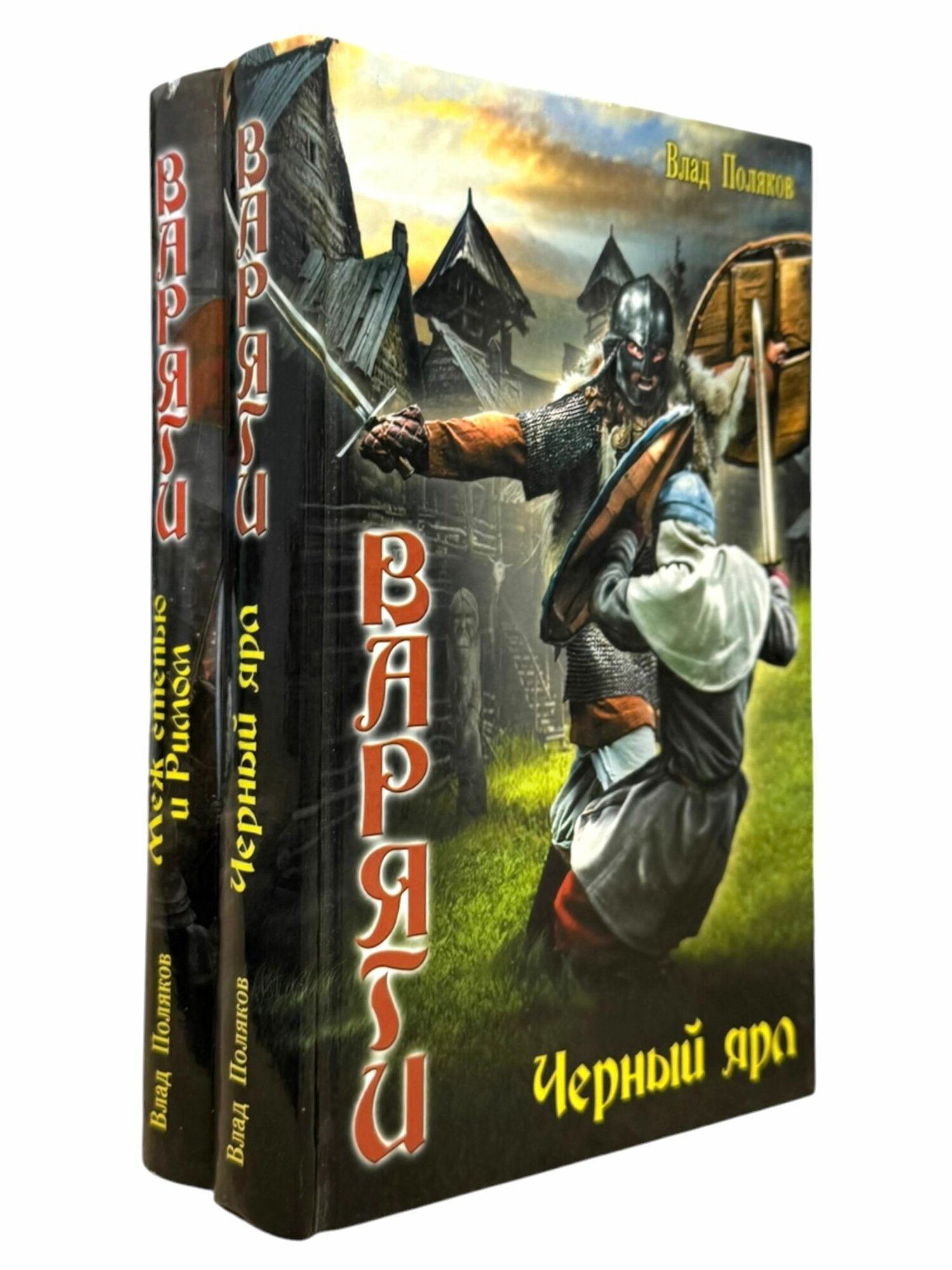 Цикл "Варяги": Черный ярл. Меж степью и Римом (комплект из 2-х книг)