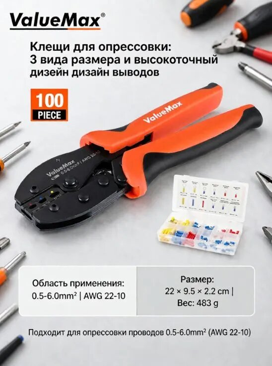 ValueMax Обжимные пресс-клещи с набором клемм 100шт/800шт