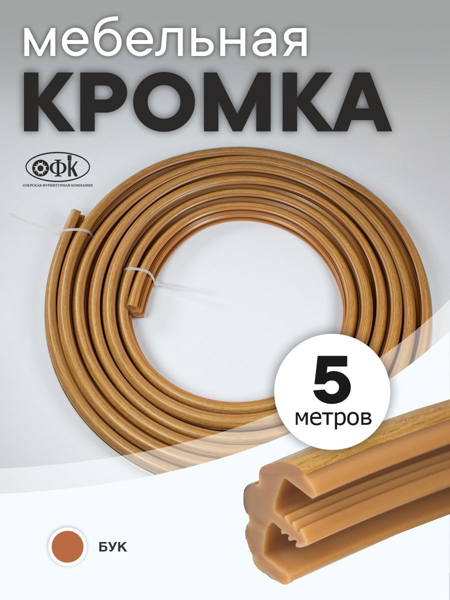 Мебельная кромка, профиль ПВХ кант врезной Т-образный, 24 мм, бук+золото, 5 м