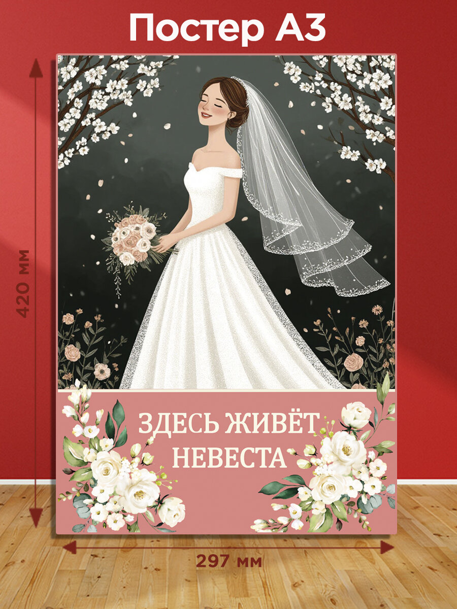 Постер А3 для интерьера Невеста под яблоней