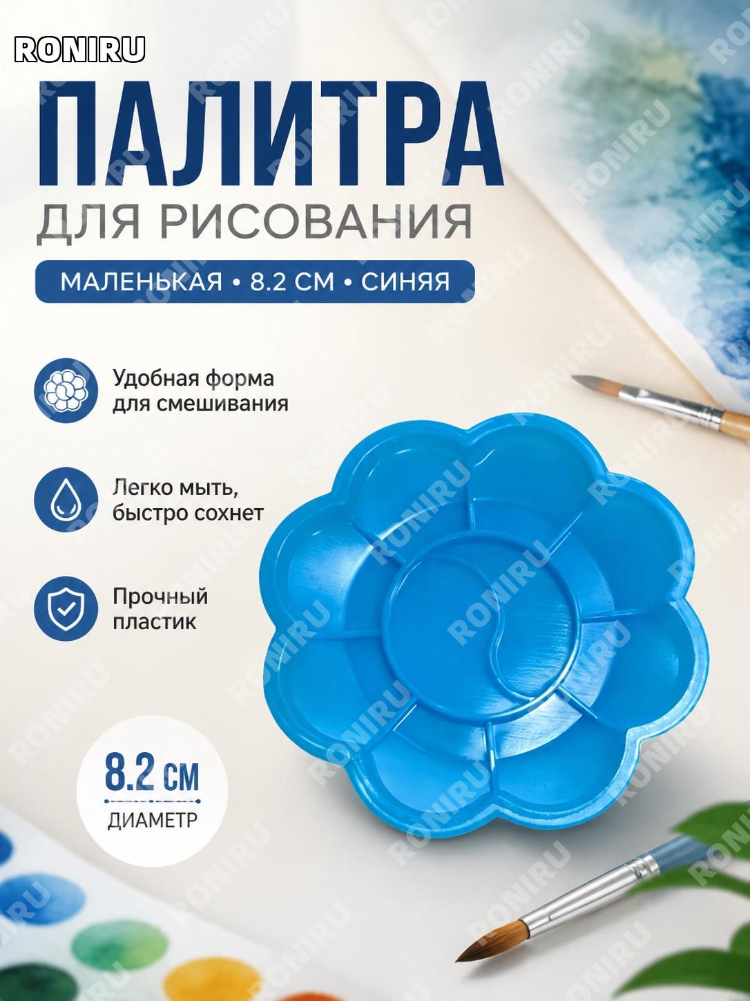 Палитра для рисования цветочная пластиковая малая 8,2 см синяя, палитра для красок и творчества для художников