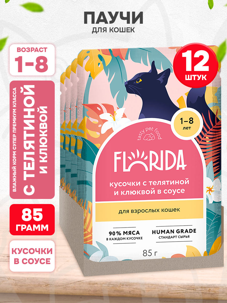 Корм влажный Florida для взрослых кошек, телятина и клюква в соусе, 85 г 12 шт