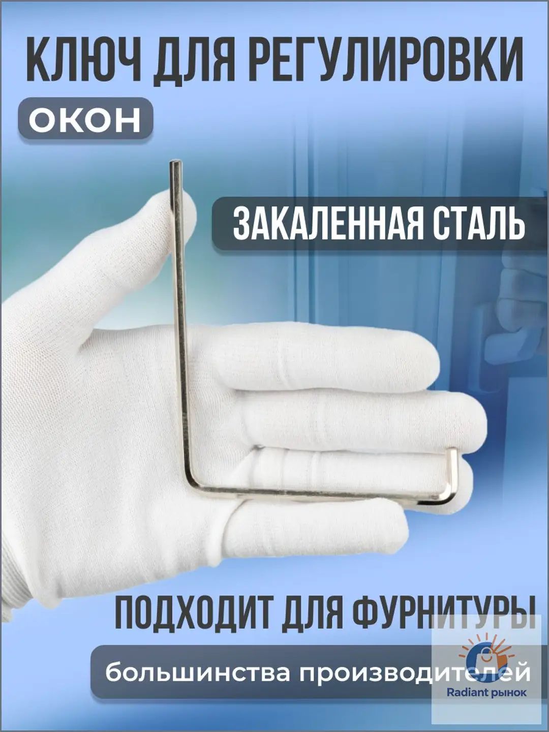 Ключ шестигранный 4 мм для регулировки пластиковых окон и дверей Ключ для фурнитуры Roto