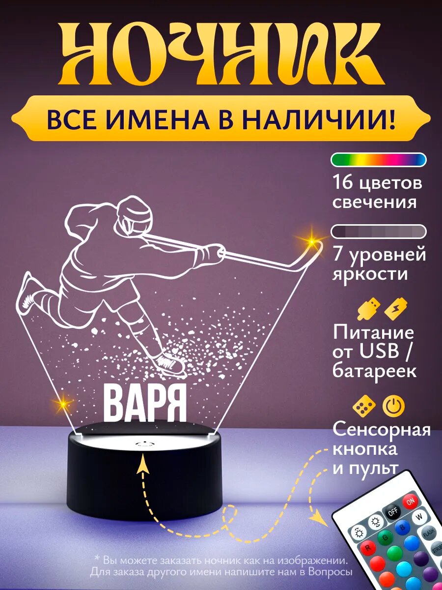 Ночник «Варя - Хоккеистка»