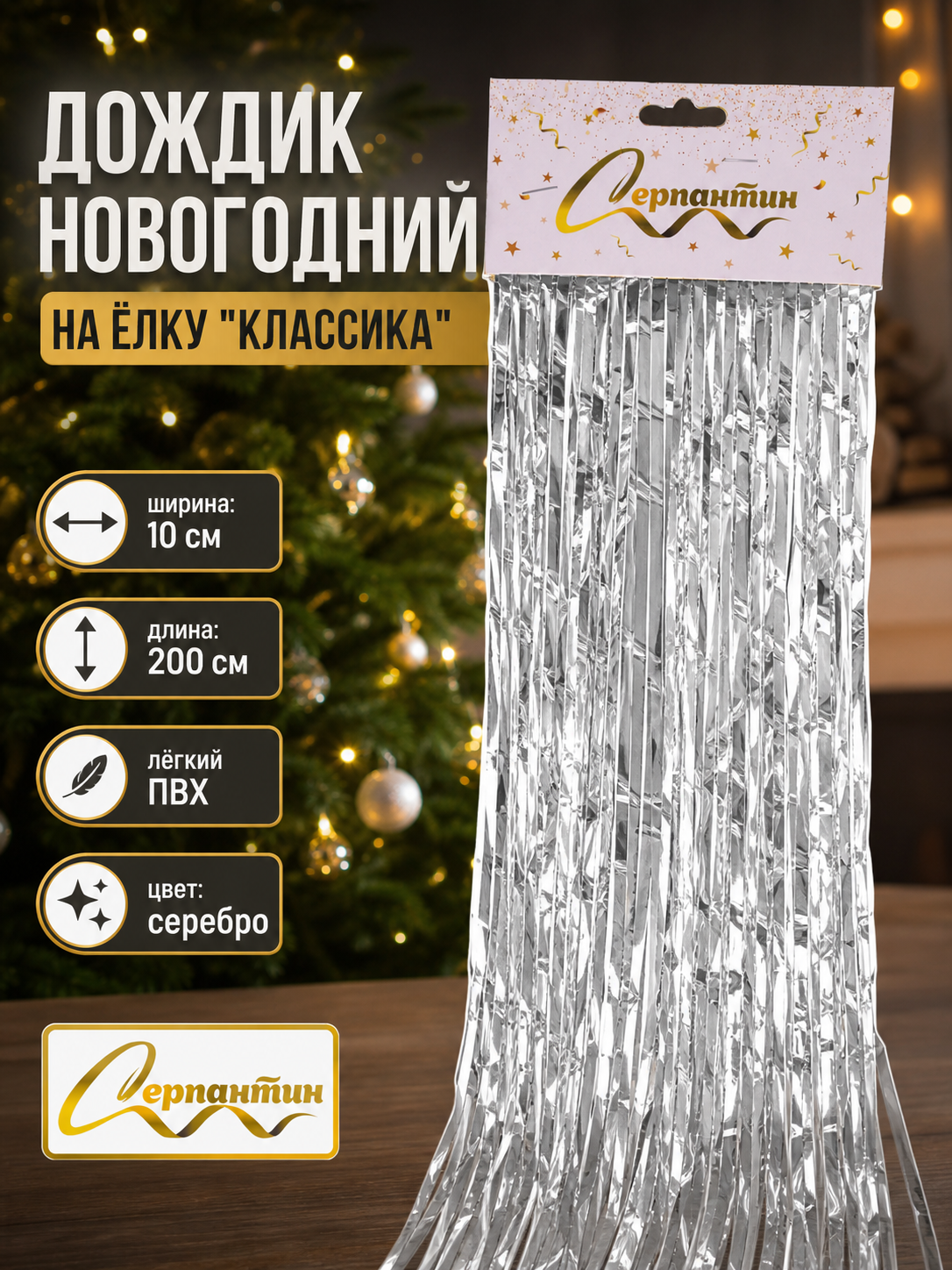 Дождик новогодний «Классика», серебристый, 2м, ПВХ, для уютного праздника (комплект 4 шт.)