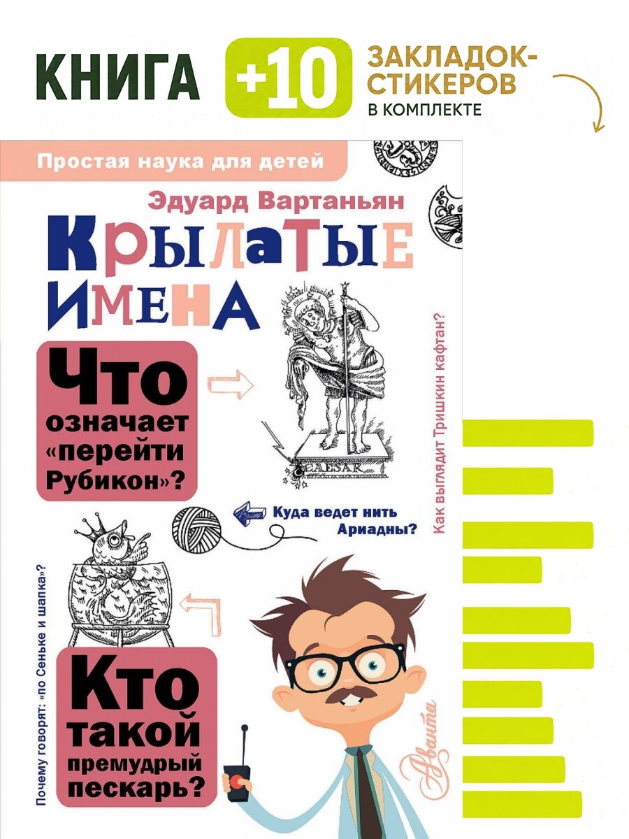 Крылатые имена. Комплект: книга + 10 закладок-стикеров