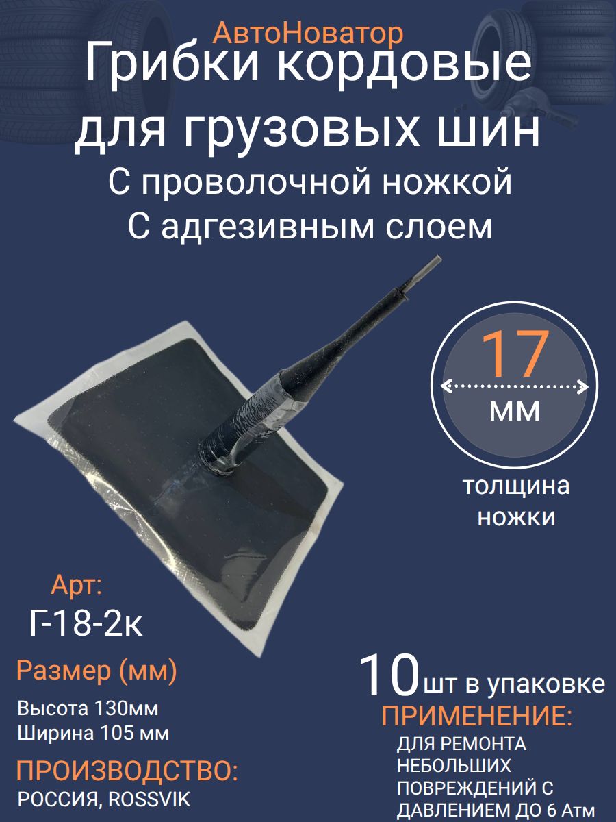 Грибки кордовые Г-18 №2, 18*100мм, с проволочной ножкой и адгезивом, 10шт